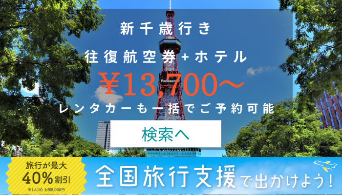 国内航空券ホテル「全国旅行支援（全国旅行割）」について 「旅」の総合予約サイト「旅time」